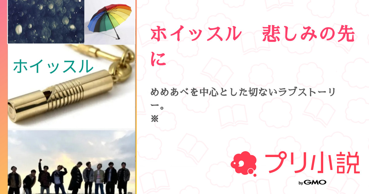 第42話：39 愛の形（ホイッスル 悲しみの先に）｜無料スマホ夢小説ならプリ小説 byGMO